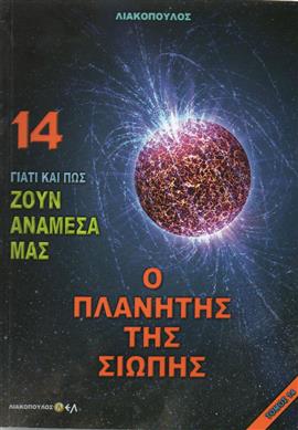 Γιατί και πώς ζουν ανάμεσά μας ο πλανήτης της σιωπής