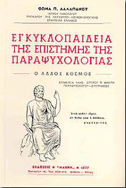 Εγκυκλοπαίδεια της επιστήμης της παραψυχολογίας
