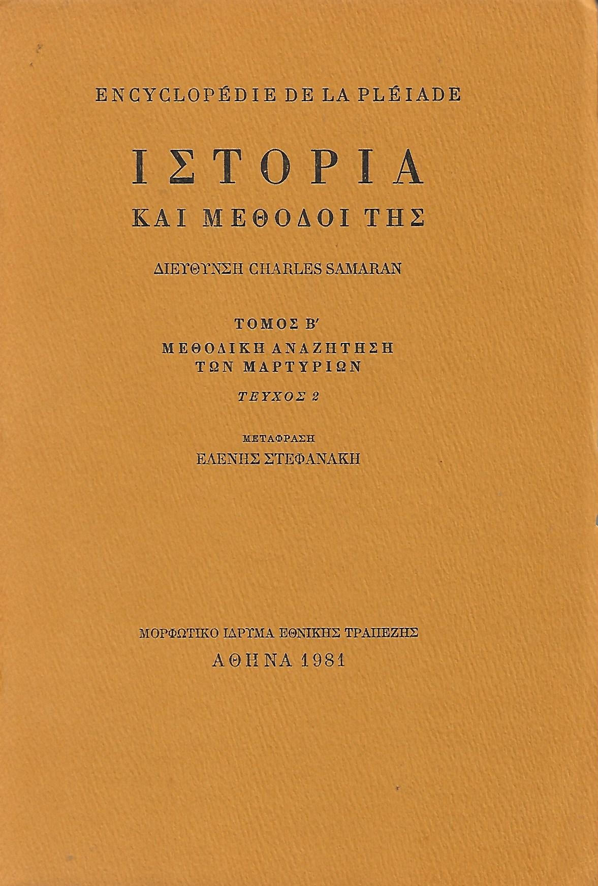 Ιστορία και μέθοδοί της