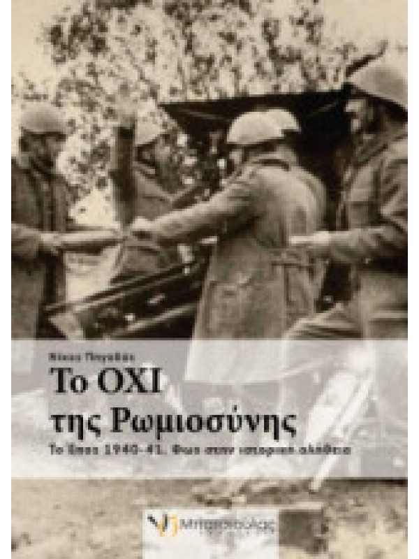 Τα όχι της ρωμιοσύνης - Το έπος 1940-41: Φως στην ιστορική αλήθεια