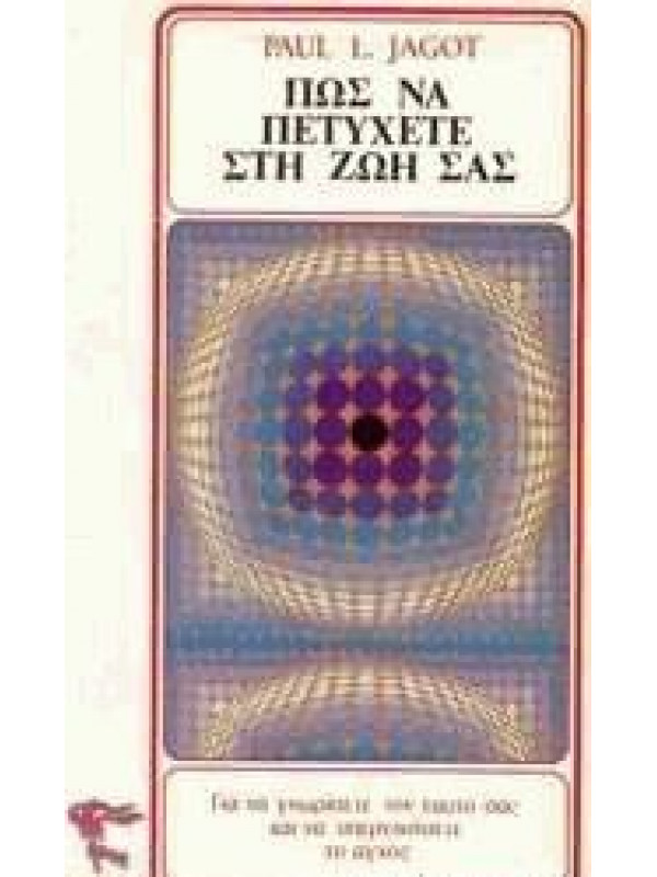 Πως να πετύχετε στη ζωή σας